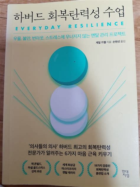 하버드 회복탄력성 수업