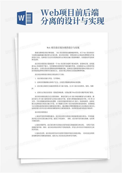 Web项目前后端分离的设计与实现word模板下载编号qndwnvrn熊猫办公