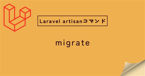 【laravel】artisanのmigrateコマンドを解説 Thousand Tech Blog