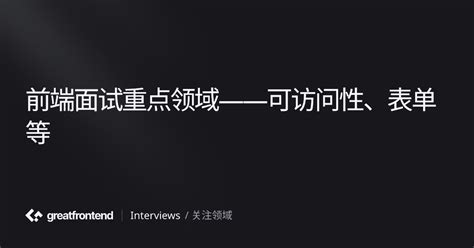 前端面试重点领域——可访问性、表单等