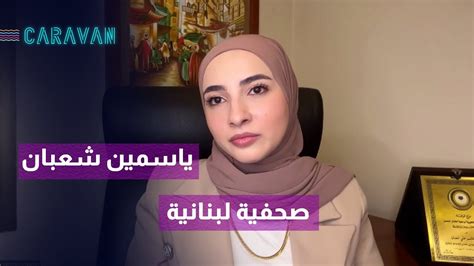 الصحفية ياسمين شعبان وتفاصيل عن الوضع اللبناني الجديدة Youtube