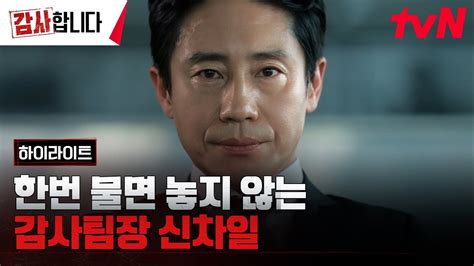 1화 하이라이트｜비리 척결 Ju건설에 피바람을 예고한 감사팀장 신하균 감사합니다 Ep1 Youtube