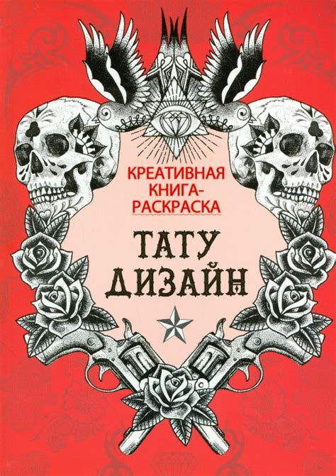 Книга: "Книга-раскраска. Тату-дизайн". Купить книгу, читать рецензии ...