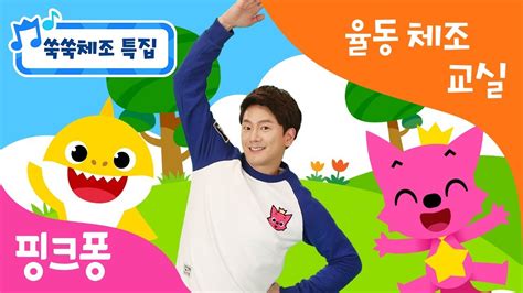 ★튼튼쌤의 율동체조교실 쑥쑥체조 특집★ㅣ키가 쑥쑥 자라는 체조♬ㅣ쑥쑥 키크기 체조 굿모닝 아침체조 스트레스 격파체조 핑크퐁 체조 등 Youtube