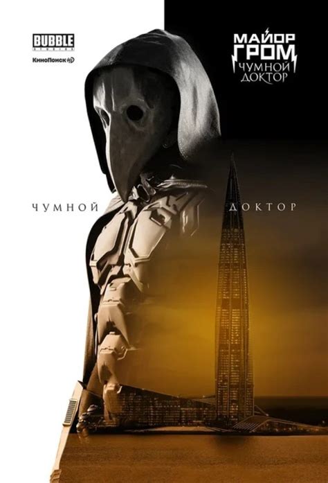 Майор Гром Чумной Доктор Кинотеатр «Феникс на Западном в Ростове на Дону