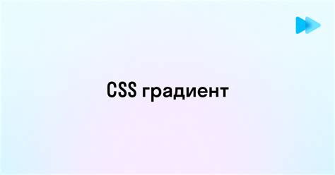 Создание градиентов на Css полная инструкция