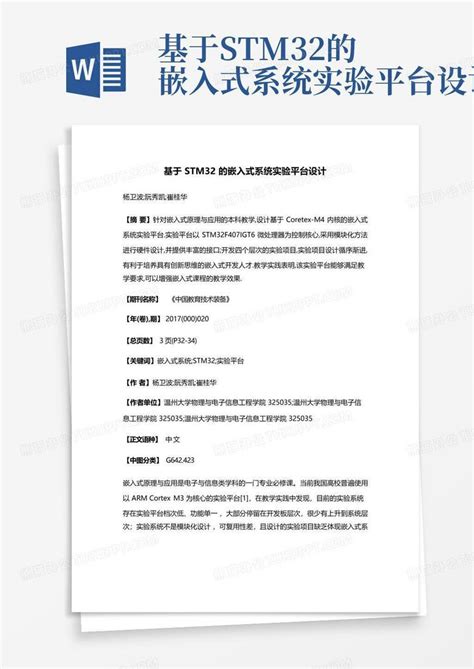 基于stm32的嵌入式系统实验平台设计word模板下载编号qmnpjkbx熊猫办公