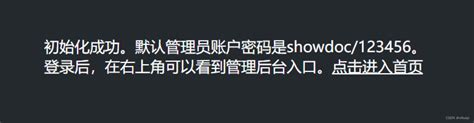 docker部署showdoc详细步骤 showdoc docker csdn博客