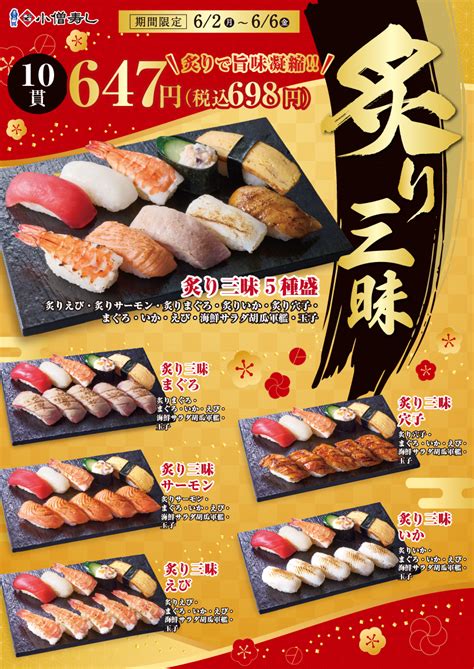 小僧寿し 小僧寿し🍣【平日限定】炙り三昧フェア🔥🍣 期間：6月2日月～6月6日金 炙ることで、ネタの風味が増し、旨味が凝縮