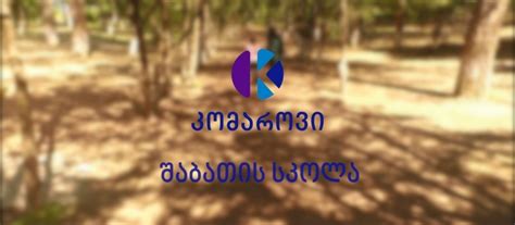 კომაროვის შაბათის სკოლა ზესტაფონში 2023 2024 წწ