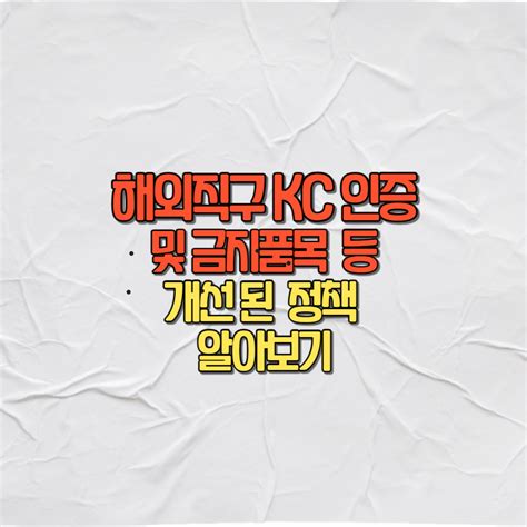 해외직구 Kc 인증 및 금지품목 등 관련 정책 알아보기