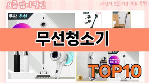 가장 많이 팔린 무선청소기 추천 Top10 Youtube