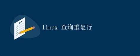 linux 查询重复行 极客教程