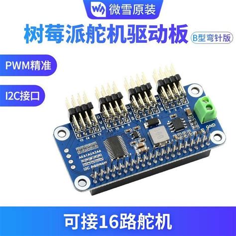 微雪 树莓派4b 16路舵机驱动板 pwm控制模块 i2c接口 弯排针