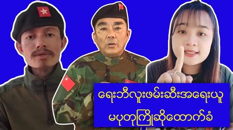 ရေးဘီလူး Mod ထိန်းသိမ်းထားလိုက်ပါပီ Youtube