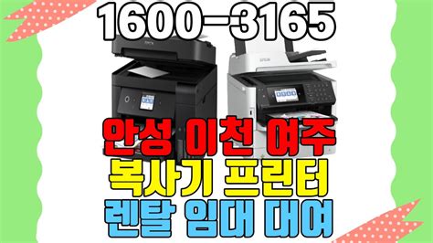 안성 이천 여주 칼라 레이저 복합기 프린터 복사기 플로터 컴퓨터 노트북 공기청정기 문서세단기 임대 렌탈 대여 렌트 판매 Youtube