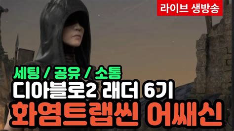 D2r 디아블로2 레저렉션 래더6기 화염트랩씬 세팅 완료 Youtube