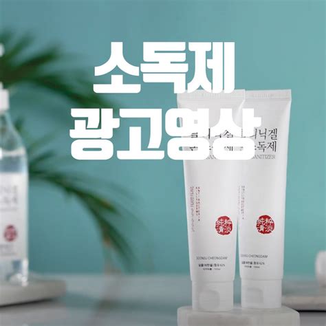 소독제 광고 영상 포트폴리오 창오동스튜디오