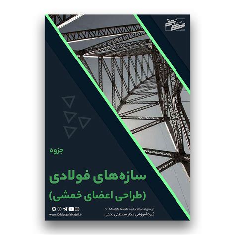 جزوه سازه‌های فولادی طراحی اعضای خمشی دکتر مصطفی نجفی