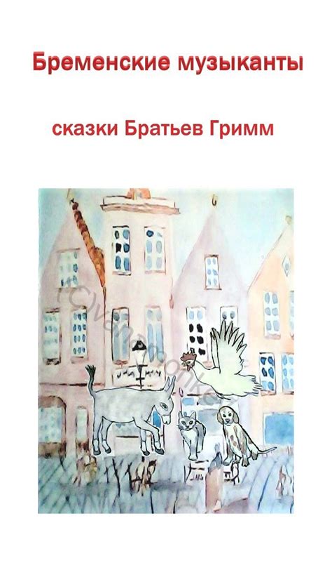 Бременские музыканты, сказки братьев Гримм / Vana Monkey