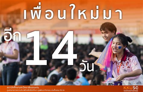 🌟🌟 นับถอยในอีก 14 วันที่นักศึกษาใหม่ 🌟🌟 เข้ามาในรั้วมหาวิทยาลัยขอนแก่น ขอบคุณภาพจาก ชมรมถ่าย