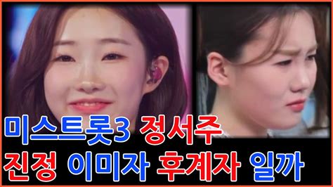 미스트롯 정서주는 이미자의 후계자일까 주현미 비 내리는 영동교 나영 준결승 진출 빈예서 YouTube