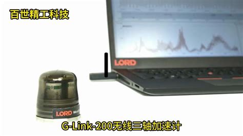 G Link 200无线三轴加速度计,是震动、冲击、和倾斜监测理想选择数码其他数码产品好看视频 G Link 200无线三轴加速度计,是震动、冲击、和倾斜监测理想选择数码其他数码产品好看视频