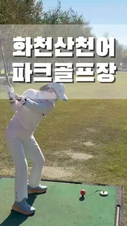 화천 산천어 파크골프장 파크골프 전국대회 Youtube
