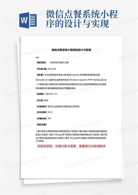 微信点餐系统小程序的设计与实现Word模板下载 编号lrkdrpok 熊猫办公