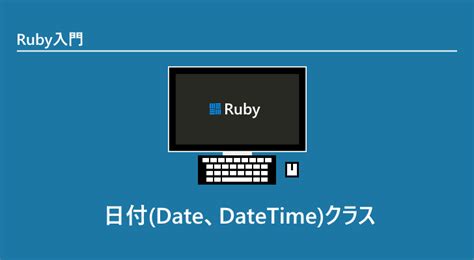 ruby 日付 date、datetime クラス