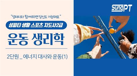 생활체육지도자 운동생리학 2 1단원 에너지대사와 운동 성피티 생활체육지도자 운동생리학 성피티 Youtube