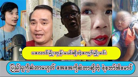 ဘဝအာမခံချက်မရှိတော့တဲ့ စစ်တပ်ကို ပေါက်ကွဲနေတဲ့ အယ်မကြီး Youtube