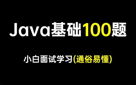 Java基础面试题 问大合集小白面试学习 全套通俗易懂 哔哩哔哩 bilibili