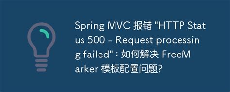 Spring Mvc 报错 ” Status 500 Request Processing Failed” 如何解决