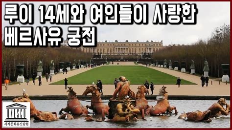 세계문화유산 탐험 43편루이 14세와 여인들이 사랑한 베르사유 궁전 Youtube