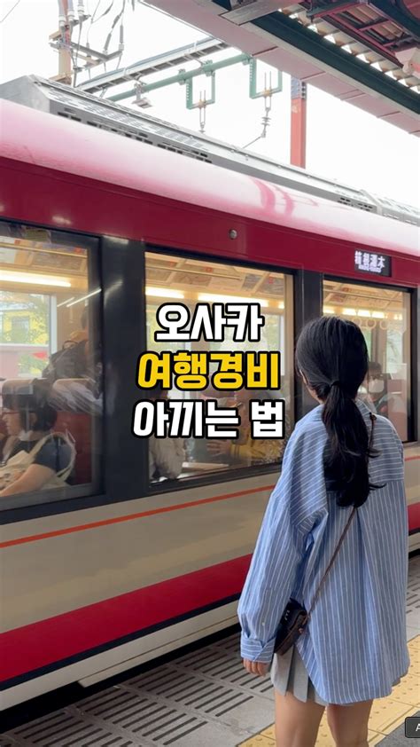 여행크리에이터 비상정원 ️ ️ 오사카 여행 경비 아끼는 법 ⠀ 친구 가족에게 공유하고 여행 경비 절약하자구 💛 ⠀ 일본은 교통비가 비싸서 여러 곳 돌아다니다보면 몇