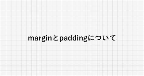 Marginとpaddingの違いと使い分けについて Codejump（コードジャンプ）