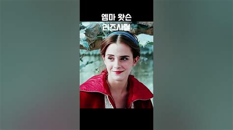 헤르미온느 엠마 왓슨 리즈시절 Youtube