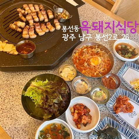 봉선동 핫플 옥돼지식당 봉선동 삼겹살맛집에서 삼겹살 먹고 온 솔직후기 네이버 블로그