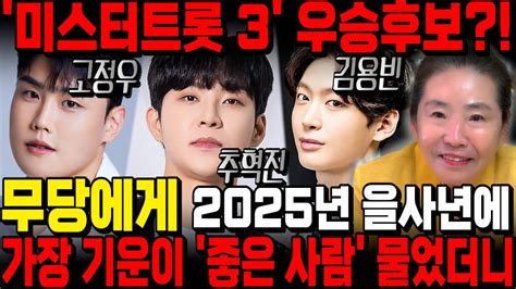 이 사람이 미스터트롯3 우승 합니다 고정우 김용빈 추혁진 사주 넣고 2025년에 가장 기운이 좋은 사람을 물었더니 30년차 대만신의 충격적인 점사 예언 신점