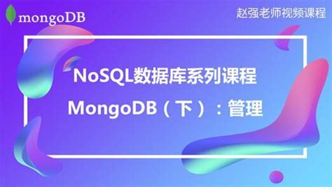 NoSQL数据库系列课程MongoDB下管理 门票优惠 活动家官网报名