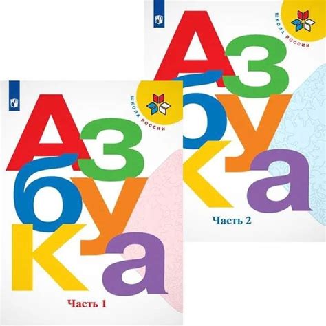 Азбука. Учебник 1 класс комплект ч.1,2 (Школа России ) Горецкий В.Г. и ...