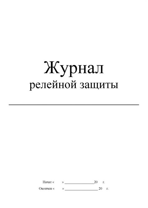 Журнал релейной защиты, автоматики и телемеханики