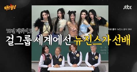“뉴진스 母 태어난 해 데뷔” 골든걸스 후배 베몬 데뷔에 반색 아형 [어제tv]