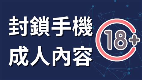 如何封鎖敏感內容Android 安全瀏覽設定教學 YouTube