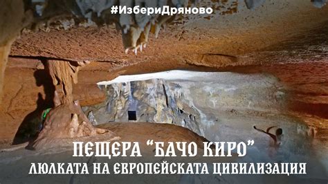 Дестинация Дряново Destination Dryanovo ИзбериДряново Пещера Бачо Киро