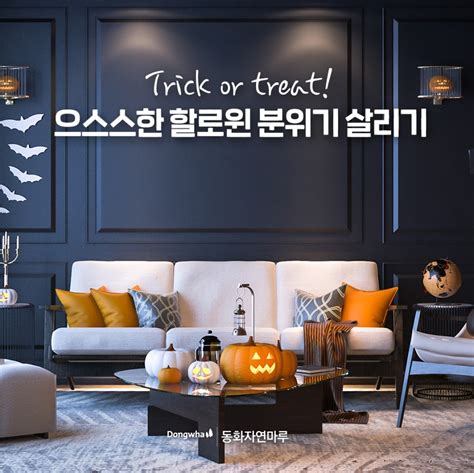 센스있는 소품으로 할로윈 인테리어 완성하기 할로윈소품 동화자연마루