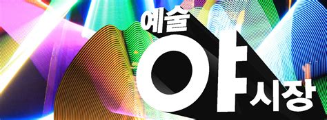 공감더하기 안녕하세요 서울시립대학교 도시사회학과 주관의 다큐멘터리 영화제 도시영화제에서 작품 제작팀 공모를 받고있습니다 올해는 마주보기 당신은 지금 무엇과