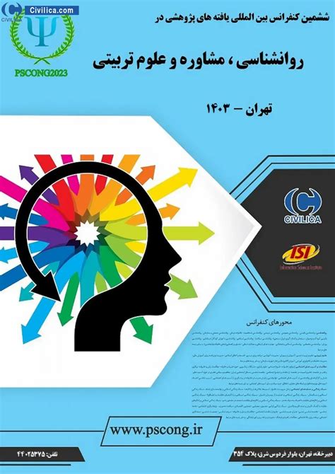 ششمین کنفرانس بین المللی یافته های پژوهشی در روانشناسی، مشاوره و علوم تربیتی