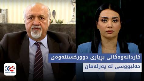 باسی رۆژ کاردانەوەکانی بڕیاری دوورخستنەوەی حەلبووسی لە پەرلەمان Youtube